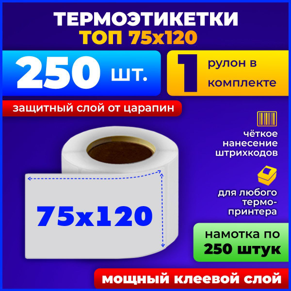 Термоэтикетки 75*120 ТОП самоклеящиеся в принтер этикетки 1 рулон ...