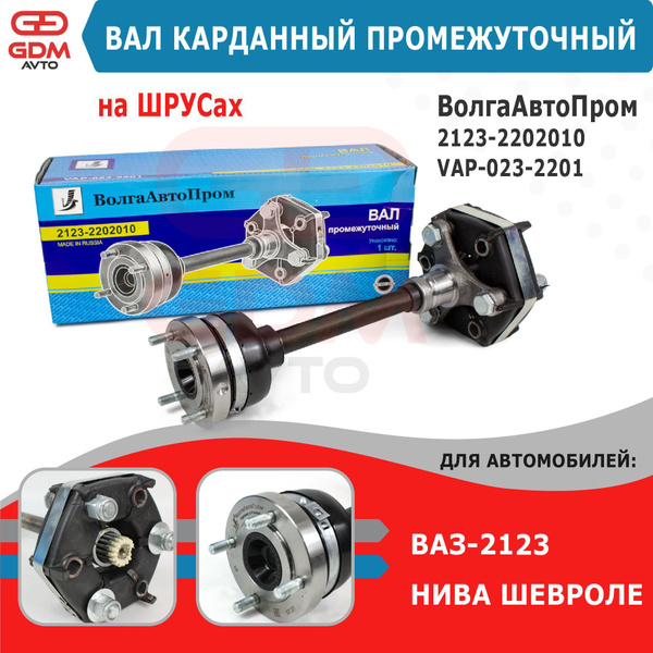 Вал карданный 2123 Нива Шевроле промежуточный на ШРУСах ВАП- арт. 2123 ...