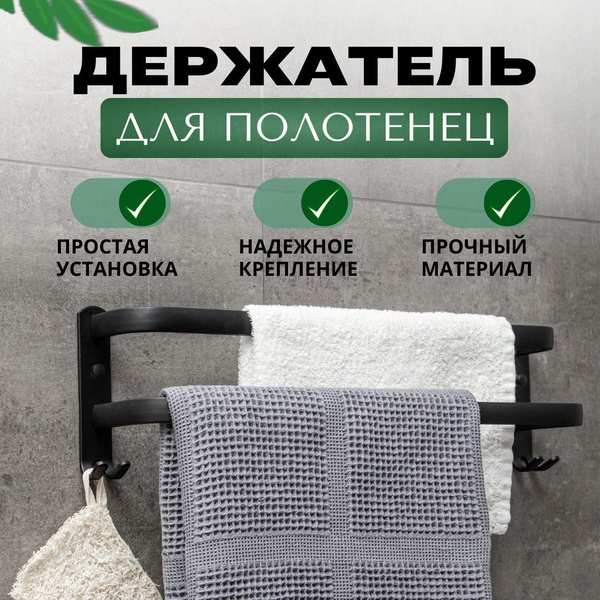 Держатель для полотенец в ванную, вешалка для полотенец на стену без ...