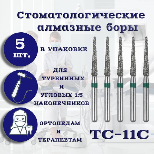Стоматологические алмазные боры TC-11C диаметром 1,6 мм для ...