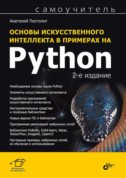 Основы искусственного интеллекта в примерах на Python: самоучитель. 2-е изд - купить с доставкой ...