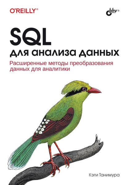 SQL для анализа данных купить на OZON по низкой цене (1215860804)
