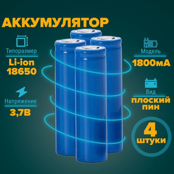 Орбита Аккумуляторная батарейка 18650, 3,7 В, 1200 мАч, 4 шт - купить с ...