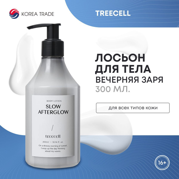 Парфюмированный лосьон для тела TREECELL Slow Afterglow Body Lotion увлажняющий, Вечерняя заря ...