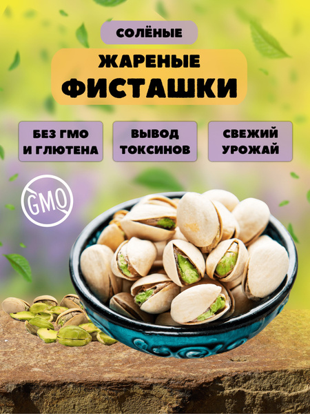Фисташки жареные соленые 1кг - купить с доставкой по выгодным ценам в ...