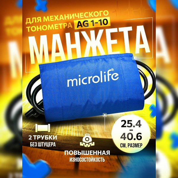 Манжета для механического тонометра оригинал BP AG1-10 Microlife размер 25,4-40,6 см - купить с ...