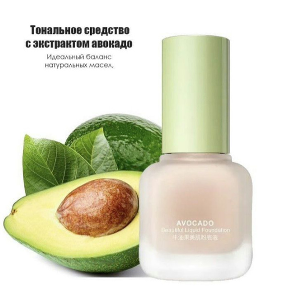 Тональный крем с экстрактом авокадо Avocado, 40 мл - купить с доставкой ...