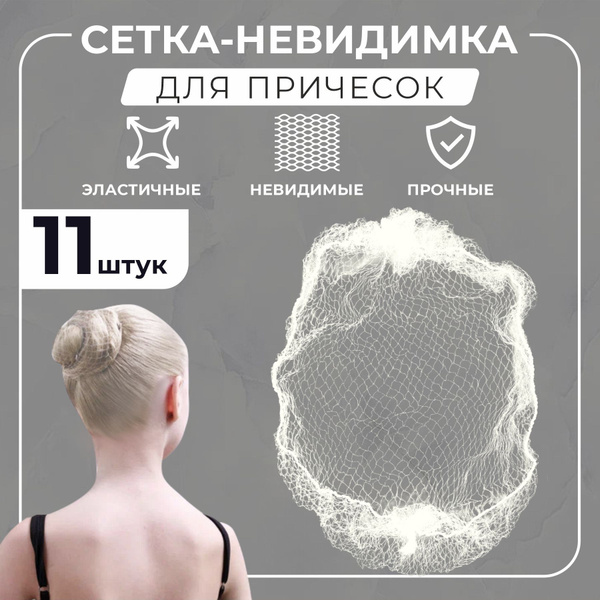 Сетка для волос на пучок - купить с доставкой по выгодным ценам в ...