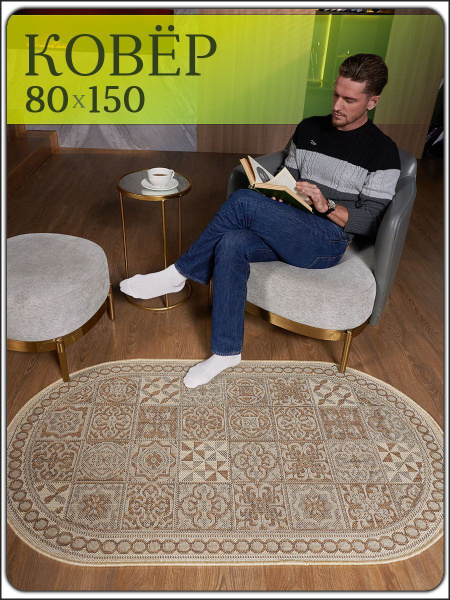 Ковер безворсовый Фабрика ковров Белка Флурлюкс_Овал_51019 - купить по ...