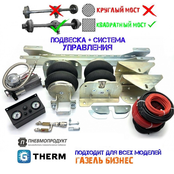 Комплект пневмоподвески и система управления с компрессором Газель ...