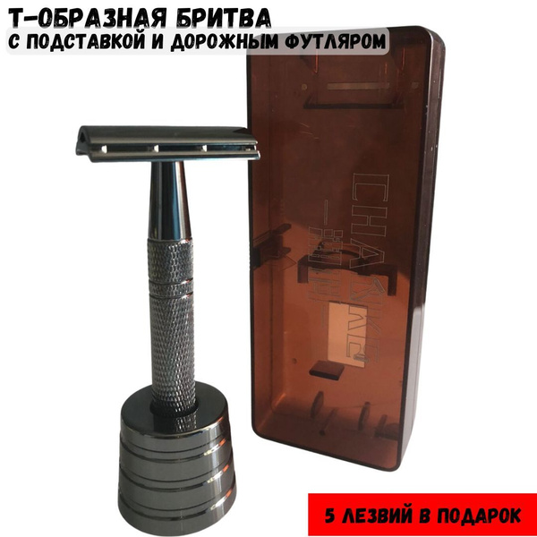 Т образная бритва мужская с подставкой, лезвиями и дорожным футляром ...