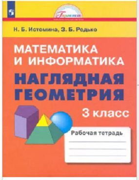 Наглядная геометрия. Математика и информатика. 3 класс. Тетрадь. ФГОС ...