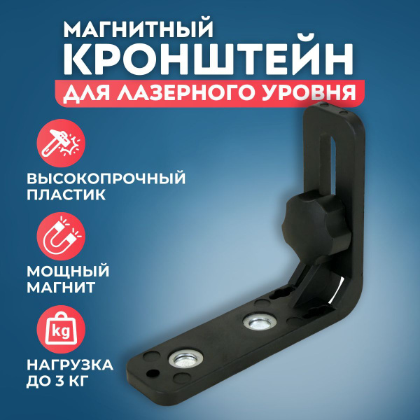 Кронштейн магнитный Boom/Держатель строительный для лазерного уровня и ...