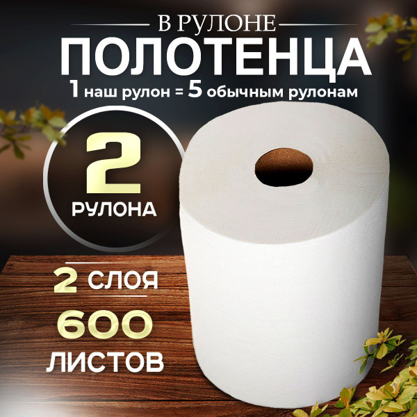 Бумажные полотенца рулонные 2 слоя, 2 рулона по 60 метров - купить с ...