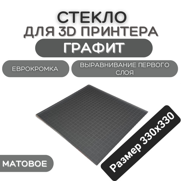 Стекло для 3D принтера 330х330-4мм, графит матовый, стеклянный стол для ...