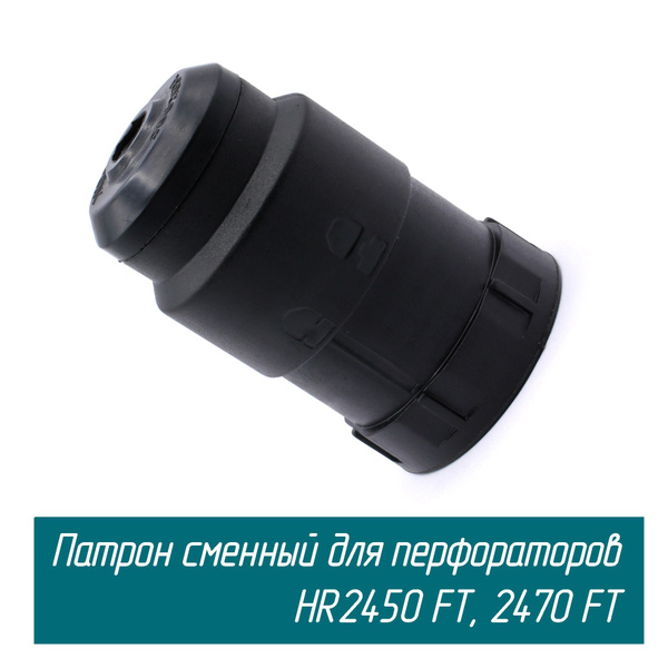 Патрон сменный для перфоратора SDS-Plus HR2450FT, HR2470FT и др ...
