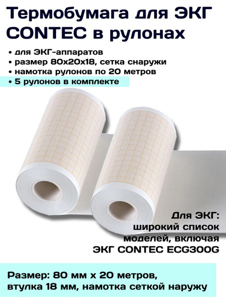 Термобумага для ЭКГ Contec ECG 300 G 80х20х18 нар - 5 рулонов, лента ...