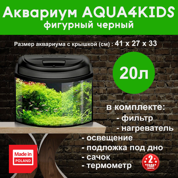 Аквариум Aquael Aqua4 Kids 40 фигурный - 20 литров, 41*25*25см ...