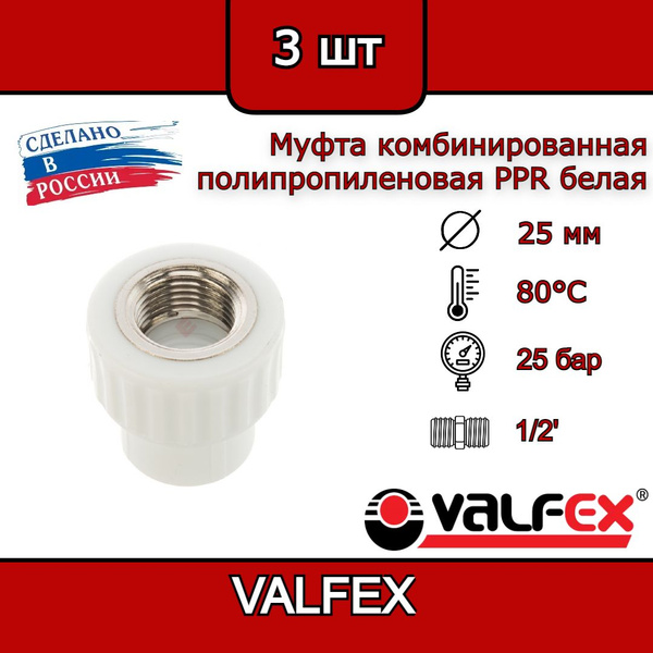 Муфта переходная с внутренней резьбой 25 мм x 1/2" полипропиленовая PPR белая Valfex (3шт ...