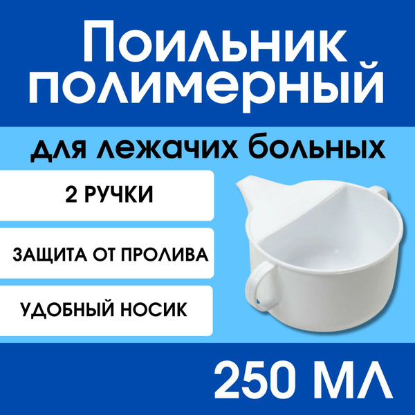 Поильник полимерный для лежачих больных 250 мл - купить с доставкой по ...