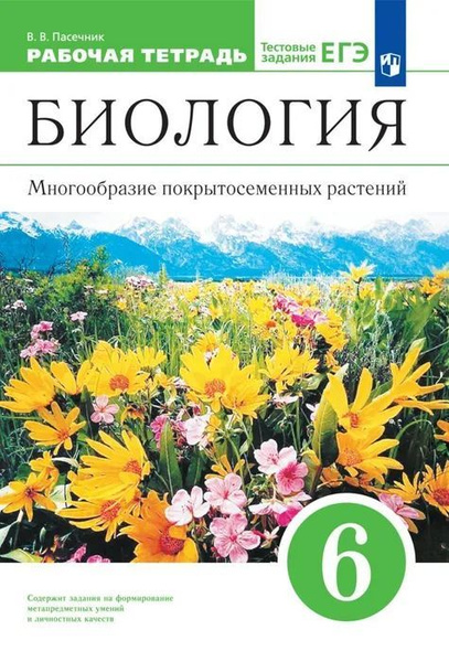 Пасечник Рабочая тетрадь по биологии 6 класс к учебнику В.В. Пасечника ...