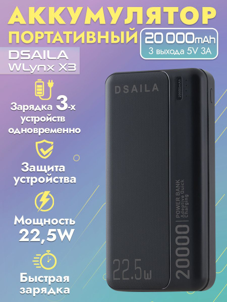 Повербанк (powerbank) (Power Bank) DSAILA DWLX3 - купить по выгодным ...