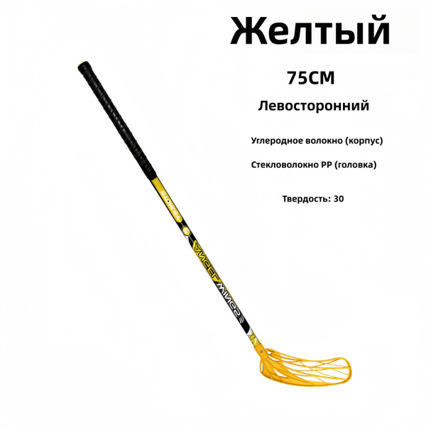 Клюшка для флорбола FLQBBB-100_коричневый, 75 см купить c доставкой на ...