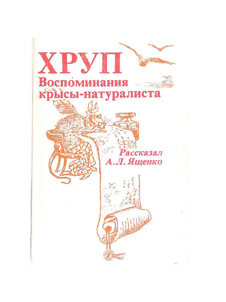 Хруп. Воспоминания крысы-натуралиста купить на OZON по низкой цене ...