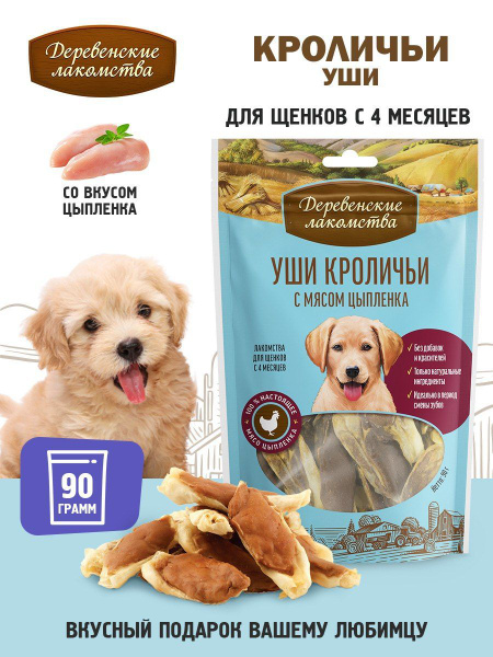 Деревенские лакомства Уши кроличьи с мясом цыпленка для щенков - купить ...
