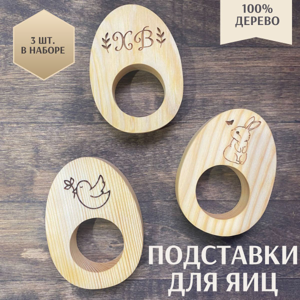 Подставка для яиц деревянная, 3 шт. купить по низкой цене с доставкой в ...