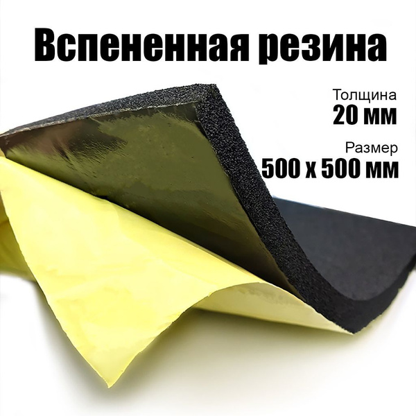 Вспененная резина NBR 20 х 500 х 500 мм с клеевым слоем (1 лист) купить ...
