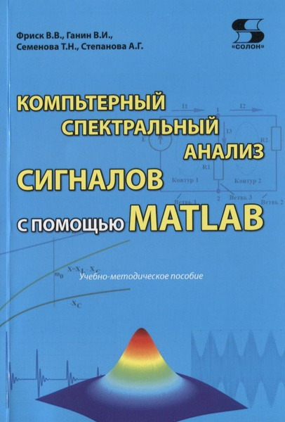 Компьютерный спектральный анализ сигналов с помощью MATLAB. Учебно-методическое пособие - купить ...