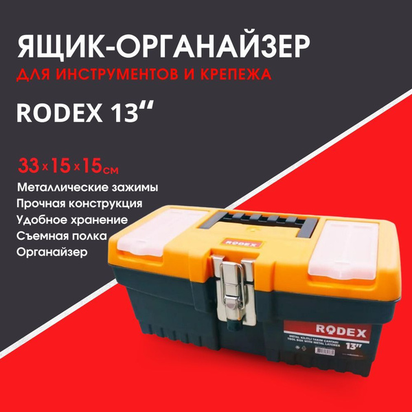 Ящик для инструментов Rodex 32 х 16, 11 секц., 1 шт., ABS пластик (1217660067)