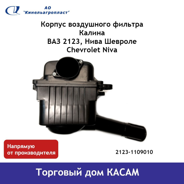 Корпус воздушного фильтра 2123 Нива Шевроле купить на OZON по низкой ...