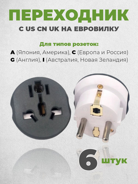 Адаптер-переходник универсальный на евро вилку, 6 шт - купить с ...