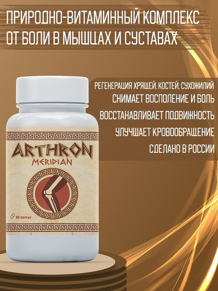 Arthron Meridian комплекс 80 капсул для регенерации хрящей, костей и ...