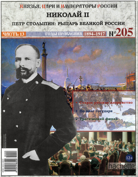 Журнал Князья цари и императоры России № 205 Николай Ii купить с