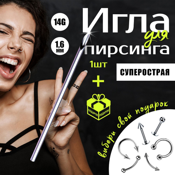 Игла для пирсинга / Циркуляр - купить с доставкой по выгодным ценам в ...
