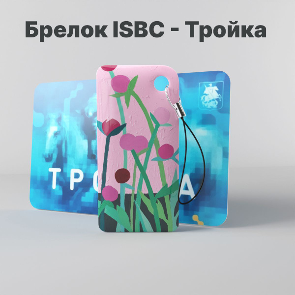Брелок ISBC с функционалом карты "Тройка" "Городские джунгли; Пион" арт. 121-45708 купить на ...