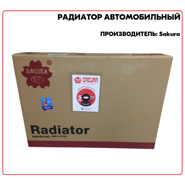 Радиатор 33018501, производитель Sakura - Sakura арт. 33018501 - купить ...