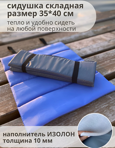 Сидушка складная туристическая , термосидушка для прогулок, размер 35* ...