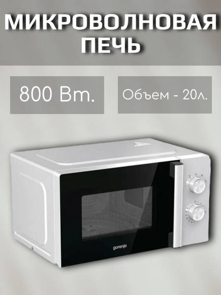 Микроволновая печь Gorenje микроволновая/печь/600/700/800/900/1000/1100 ...