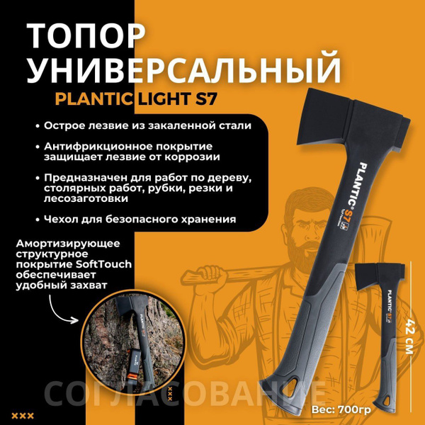 Топор универсальный Plantic Light S7 с рулеткой в подарок купить на OZON по низкой цене (1229140282)