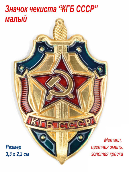 Значок "КГБ СССР", малый, металлический, эмаль - купить с доставкой по ...