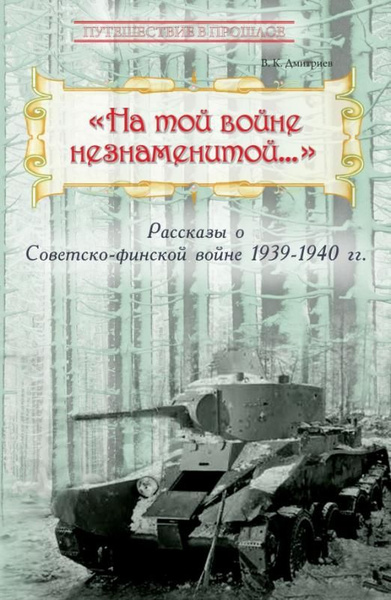 "На той войне незнаменитой " Рассказы о Советско-финской войне 1939 ...