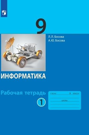 9 класс Информатика.Рабочая тетрадь Ч.1 (Босова) ФГОС (БИНОМ, 2023 ...