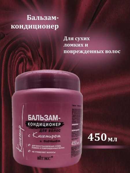 Витэкс Бальзам-кондиционер для волос с Кашемиром, 450 мл - купить с ...