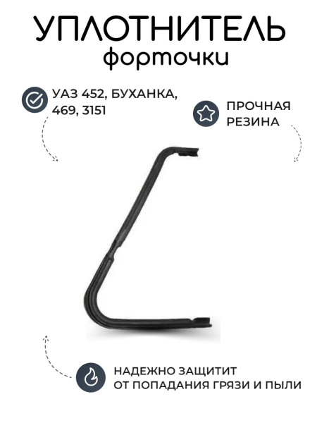 Уплотнитель УАЗ 452, Буханка, 469, 3151 форточки (окна) задней левой (поворотного стекла)купить ...