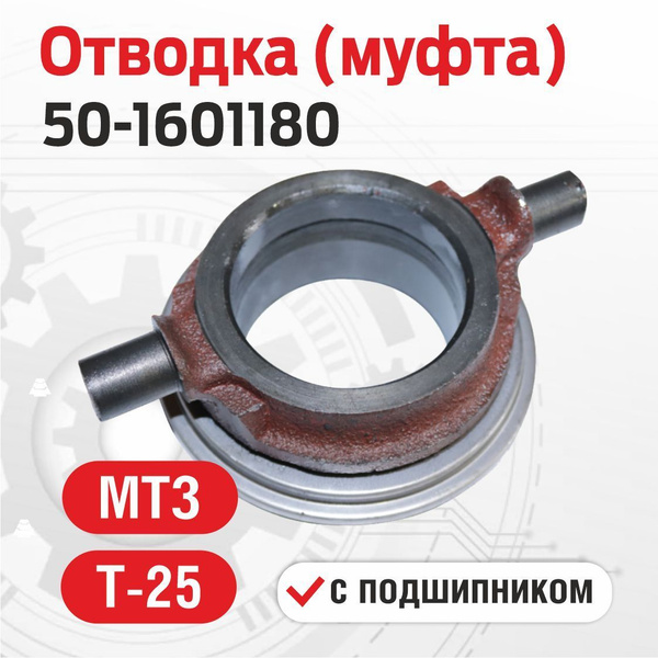 Отводка муфты сцепления 50-1601180 в сборе с подшипником МТЗ, МАЗ, Т-25 ...