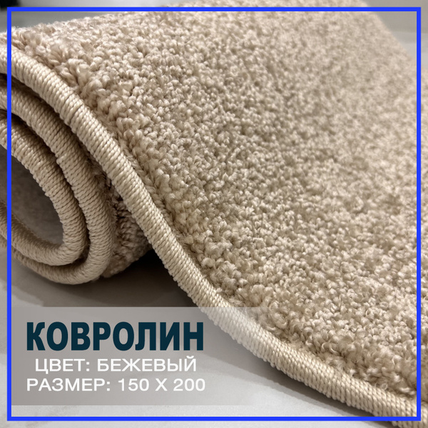 Ковролин на пол метражом Савойя бежевый 150 х 200 см - купить с ...